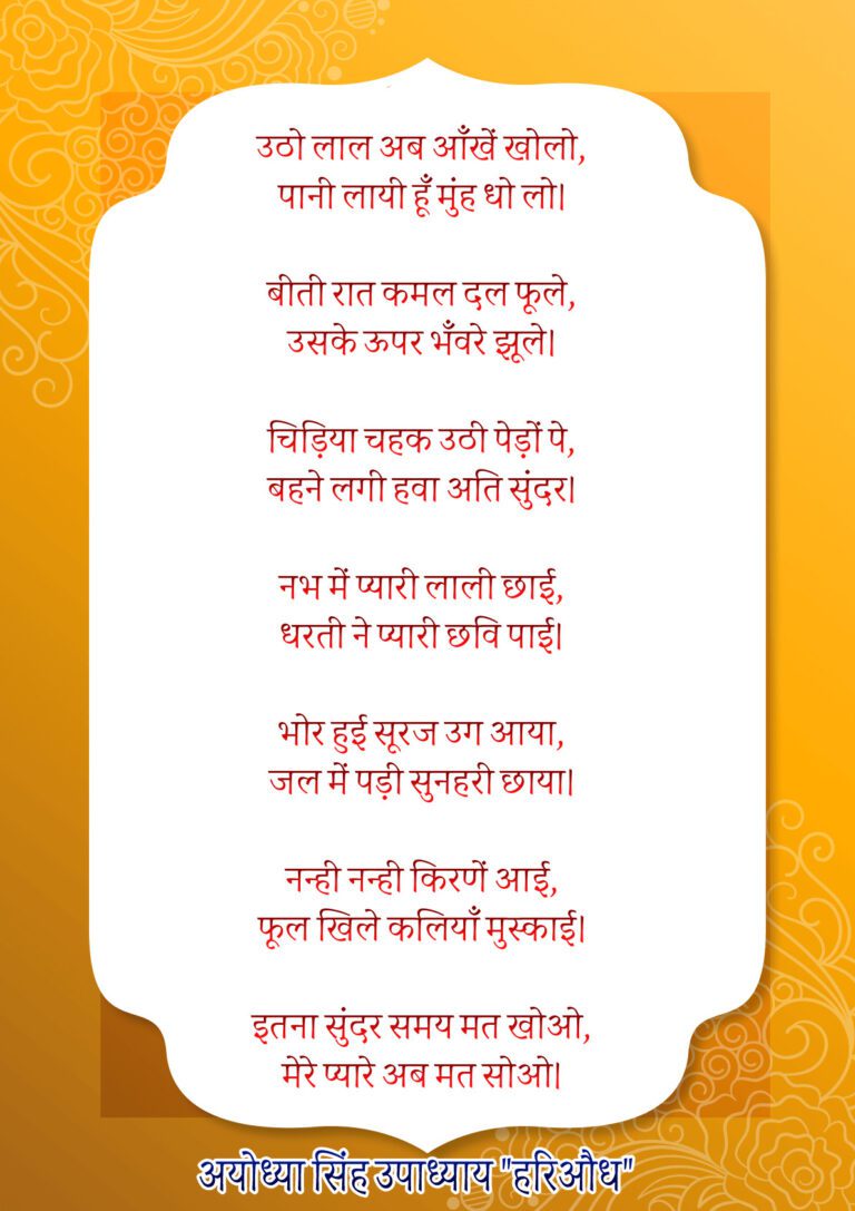 उठो लाल अब आंखें खोलो||Utho laal ab aankhein kholo||बचपन की कविताएं ...